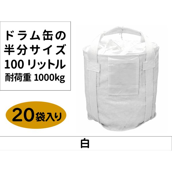 (1)　形状は丸型(2)　吊り上げベルトは、２点ベルト(3)　投入口は、５００ｍｍφの全開密閉式タイプ　(4)　排出口はありません(5)　容量は１００リットル(6)　耐荷重は１０００ｋｇ＝１トン(7)　高さは５００ｍｍ(8)　１袋あたりの重...