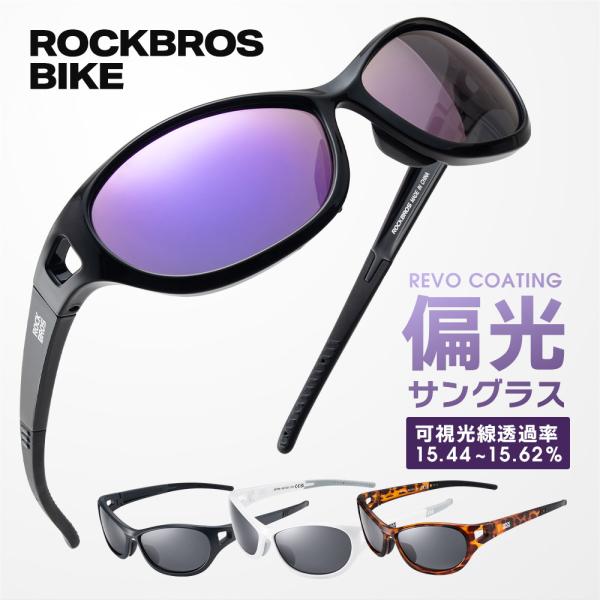 REVOコーティングとTAC偏光フィルムを組み合わせ、路面のギラつきや水面の反射光をしっかりカットさらにUV400仕様で紫外線を99％以上遮断し、サイクリングやドライブ中の目を優しく守ります■ROCKBROS（ロックブロス）■スポーツサング...