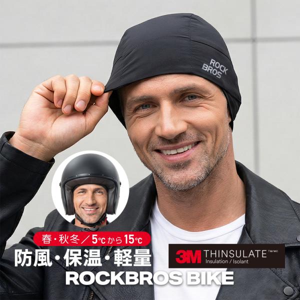 冬のヘルメット内の冷えとムレに配慮した防寒インナーキャップ防風性のある外層と3Mシンサレート中綿で暖かさをキープし、耳までしっかりカバー。程よい伸縮性で隙間風を防ぎ、サイクリングやバイク走行時も快適です【こんなシーンに】サイクリング・バイク...
