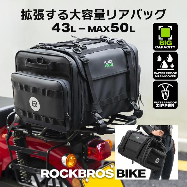 《 最大50Lまで拡張できる大容量リアバッグ 》防水性の高いPVC素材に加え、専用レインカバー付きで突然の雨でも安心です。4点固定＋滑り止め仕様で、段差や振動が多い道でもズレにくく安定。ワイヤーフレームで型崩れしにくく、荷物の出し入れもスム...