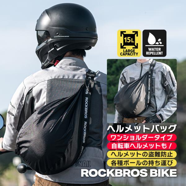 ・出先でのヘルメットの保管にお困りの方におすすめのヘルメットバッグ・ツーリング先や旅先でのヘルメット盗難防止に、通勤/通学時にも・珍しいワンショルダータイプ！肩掛けや斜め掛けができ、カジュアルな印象に・バイクヘルメットが丸々収まる大容量！手...
