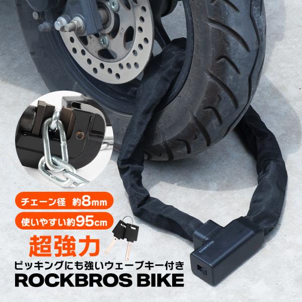 ・太く！強く！頑丈！破壊に負けないチェーンロック！・簡単にはピッキングが出来ないような加工がされている「ウェーブキー」が付属・鍵穴にはスライド式のカバーを搭載し、雨やゴミの侵入、錆を予防します・チェーン径は太く頑丈な「8mm！」易々とした破...