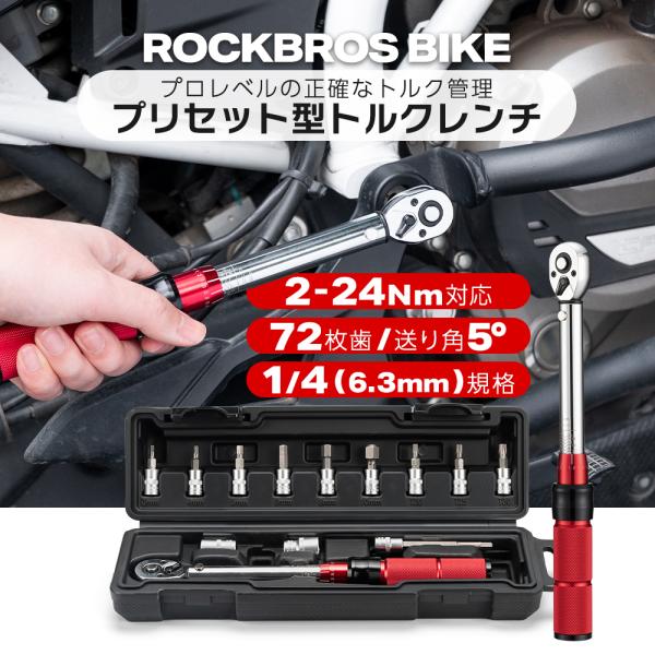 【プロレベルの精度で、愛車整備を次のレベルへ！】72歯ラチェットで狭所作業も楽々！±3％精度で安心のトルク管理、2〜24Nm対応でバイク整備を幅広くカバーするプリセット型トルクレンチです■ROCKBROS■メンテナンスや整備におすすめ トル...