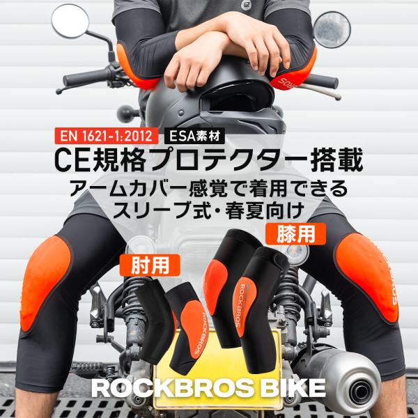 ＜面倒を省き安全性を高めたい＞という方におすすめの、スリーブ式プロテクターアームカバー感覚でつけるだけ！ウェアインにもアウトにも、手軽に装着できるモデルです汗ばむ季節でも、吸汗速乾素材とメッシュ切り替えでムレにくく、ストレスフリー！欧州の安...