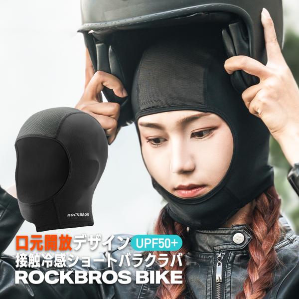 ・夏のバイクツーリング、自転車サイクリングの悩みの一つ＜汗垂れ対策＞・バラクラバが便利って聞くけれど、鼻元と口元を塞ぐのがどうも苦手...という方のために誕生しました！・口元も鼻元も開放した画期的デザインのショートバラクラバ・口元と鼻元をく...