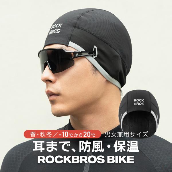 ＜冬の辛い悩みポイントを解消＞こんな方におすすめです・寒さで耳が辛い、冷気で頭が痛くなる・寒さによる集中力の低下が悩み・ヘルメットと併用できる防寒キャップを探している走行風による冷気を遮る、防寒インナーキャップです。外側は防風素材、内側は保...