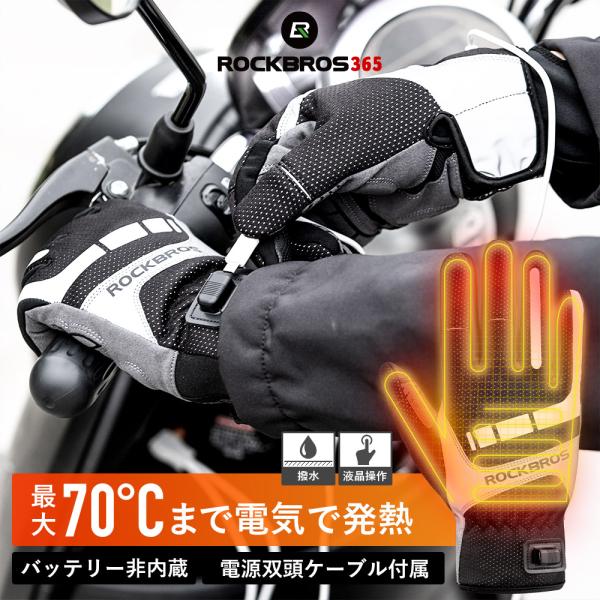 ・電源ケーブルを繋ぐだけ！難しい電源操作は不要です！USBポートやモバイルバッテリーにケーブルで接続するだけ・グローブ内部に張り巡らせたPVC製電熱線が発熱して暖かい！最大約70度まで発熱して冬ライドをサポート・秋冬のバイクツーリングや自転...