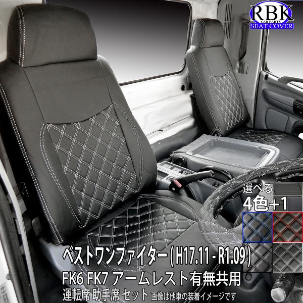 トラック 商用車 用 シートカバー です☆ 商用車専用の高耐久PVCレザーを使用 コスパに優れた トラックシートカバー です ☆◯左右２席セット適合車種☆ 三菱ふそう　ベストワンファイター(H17/11-R1.09) FK6 / FK7 ア...