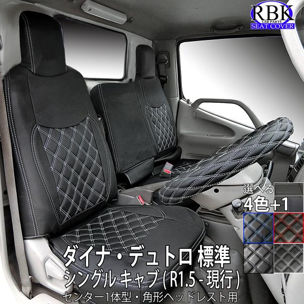 トラック 商用車 用 シートカバー です☆ 商用車専用の高耐久PVCレザーを使用 コスパに優れた商用車シートカバーです ☆新型 標準シングルキャブ車用 フロントセット センター1体型用○運転席 バックレスト フルカバー 背面ポケット付き○助...