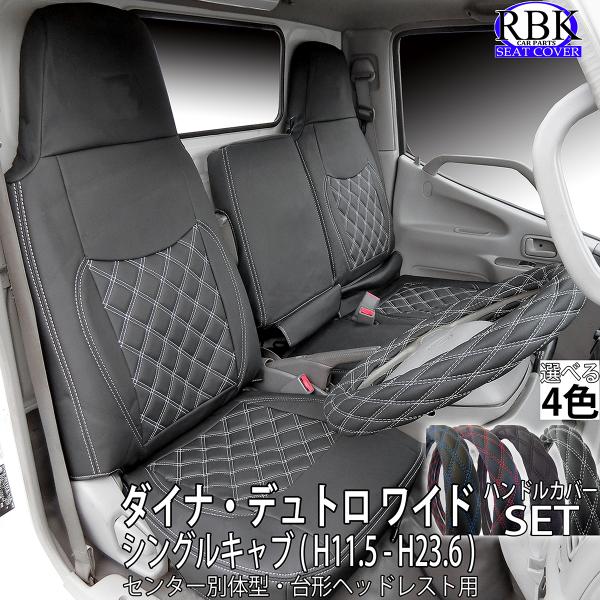 お得なお揃いのハンドルカバーセット！☆ 商用車専用の高耐久PVCレザーを使用 コスパに優れた 商用車 トラック シートカバーです ☆ワイドシングルキャブ車用 フロント3席セット（センター別体型）○運転席 バックレスト フルカバー 背面ポケッ...