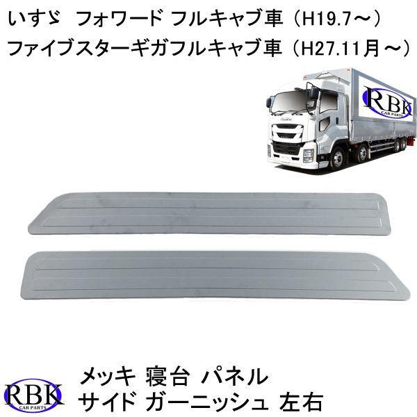 商用車 トラック 用 メッキパーツメッキ 寝台 パネル 左右セット です取付は純正に貼付けするだけですので大きな加工なく取付可能です素材:ABS製適合車種☆ いすゞ 　ファイブスターギガ フルキャブ車 （平成27年11月〜）☆ いすゞ　 0...
