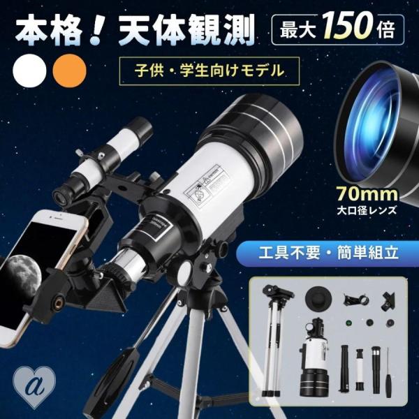 天体望遠鏡 150倍 スマホ 撮影 学生用 全2カラー ポータブル望遠鏡 望遠鏡 小型 軽量 初心者向け 天体観測 月見 自由研究 月 天体 星座 流れ星 流星群 バードウォッチング キャンプ アウトドア レジャー 簡単 初心者 小学生 中...