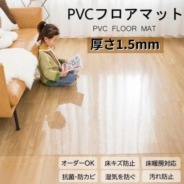 厚さ1.5mm ダイニングマット 抗菌 防カビ チェアマット テーブルマット 傷防止 防傷 滑り止め素材：PVC面取り加工：斜め60°?65°の面取り加工を施しています。(長さまたは幅が220cmを超える場合は、面取り加工ができませんので、...