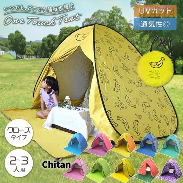 ワンタッチテント 公園 海 ピクニック お花見 2人用 3人用 ポップアップテント テント ワンタッチ おしゃれ アウトドア UVカット フルクローズ 運動会 送料無料