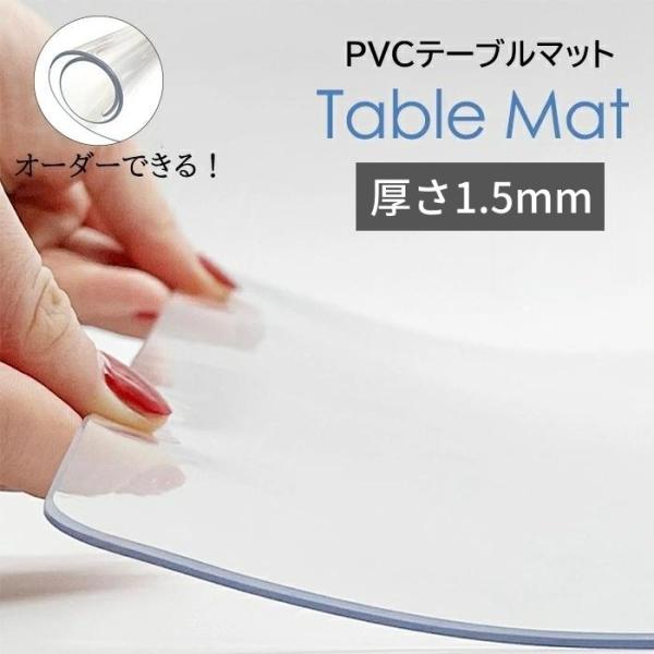 厚さ1.5mm 拭ける 多機能 撥水 耐熱 耐久 汚れ防止 防水 角丸 直角 抗菌 透明 テーブル保護シート デスク 台所 食卓素材：PVC厚さ1.5mm 面取り加工：できませんので、ご了承ください。サイズ：テーブルマットは長さ最大600c...
