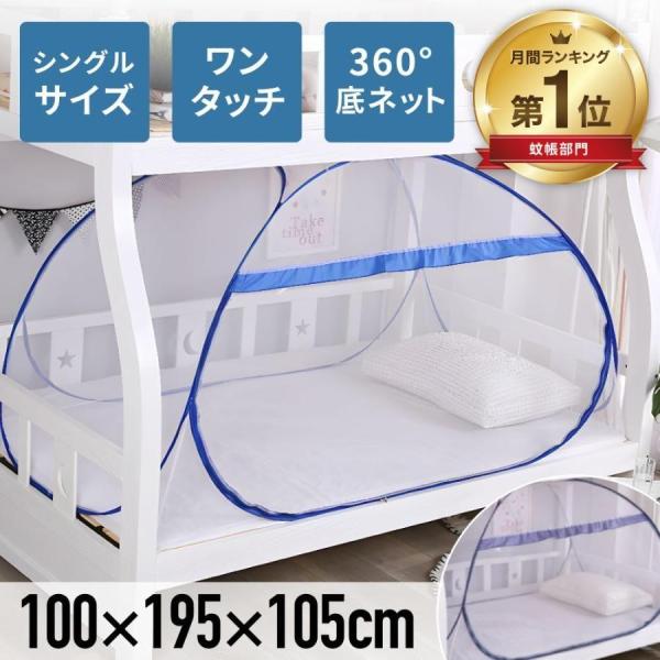 ★月間1位獲得しました！★◆虫除け蚊帳でお悩み解決！安眠を約束する360度方位のかやに一人用(シングルベッドサイズ)が登場！底付きで布団をすっぽり包めるので、蚊やムカデなどの害虫が入ってきません。◆すぐに広がるワンタッチ式◆出入口はダブルフ...