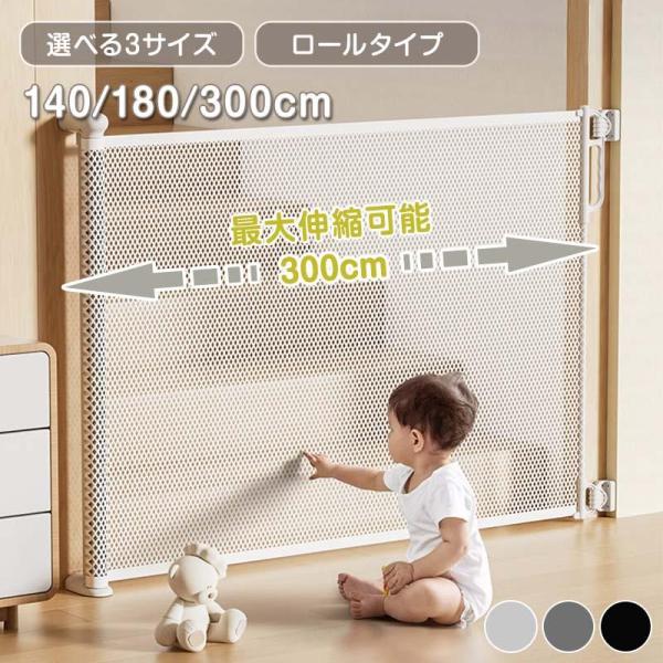 こんなお悩みありませんか？・大きなゲートが場所を取って収納に困る・設置が面倒で、壁や柱に傷がつくのが心配・硬い素材で、ぶつかった時の安全性が不安・通路が狭くなり、ベビーカーの出入りが大変ロール式ベビーゲートがすべて解決します。必要なときだけ...