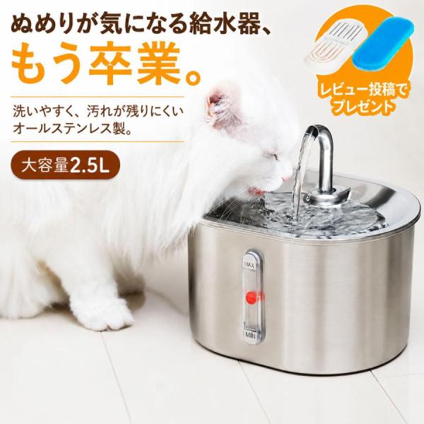 【オールステンレス仕様】蛇口部分もステンレス製で汚れが付きにくく、臭いがつきにくいです。プラスチック製のペット用給水器よりも安全で耐久性に優れ、洗浄も簡単です。【2.5L大容量】2.5Lの容量で、猫1匹に約8日間、犬1匹に約5日間の水を供給...