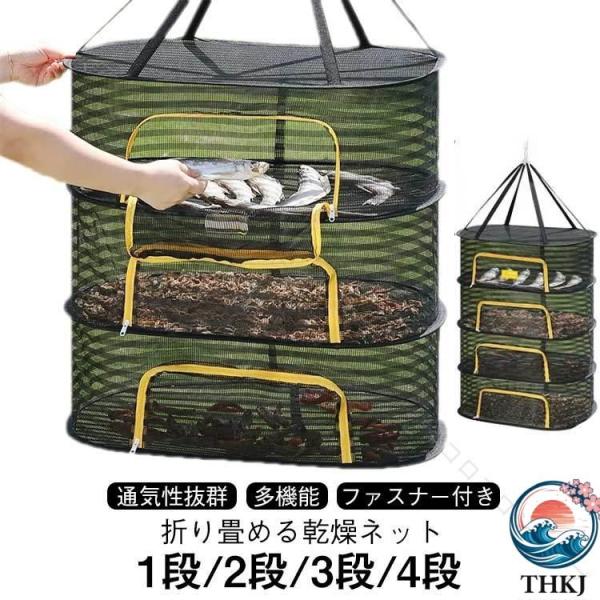 【折り畳める乾燥ネット 通気性抜群 1段/2段/3段/4段】野菜の保存や干物づくりや食器の乾燥など、工夫次第でイロイロ使える万能干し網です。虫や落ち葉など防いで衛生的です。多機能：魚、野菜、梅、芋、 ハープの速乾に最適です。また、ブラジャー...