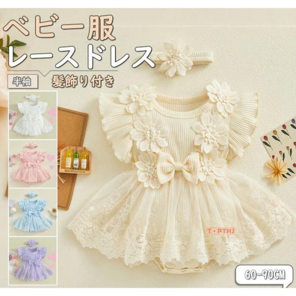 ベビードレス 赤ちゃん レース ドレス 女の子 ワンピース ロンパース ベビー 女の子 フォーマルドレス レース キッズ ワンピース ベビー服 髪飾り付き フォーマル 子供 プリンセスドレス おしゃれ 結婚式 誕生日 お食い初め 100日祝...