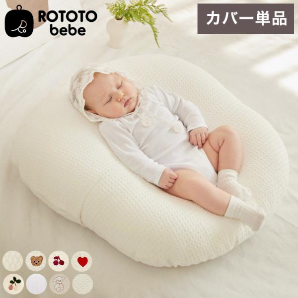 【発売日：2024年01月19日】●ROTOTO bebe（ロトトベベ）について授乳クッション、スリーパー、ブランケットなどの実用性を兼ね備えたベビー・キッズ用品総合専門メーカーです。子育てのサポートとしての機能面だけでなく、ママ、パパが心...