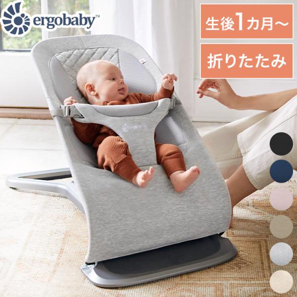 【発売日：2023年08月24日】【商品名】evolve バウンサー【ブランド名】Ergobaby【対象年齢】生後1カ月　体重3.2kgから体重13kg【付属品】取扱説明書、保証カード【材質】シート：ポリエステル 79%、レーヨン 17%、...