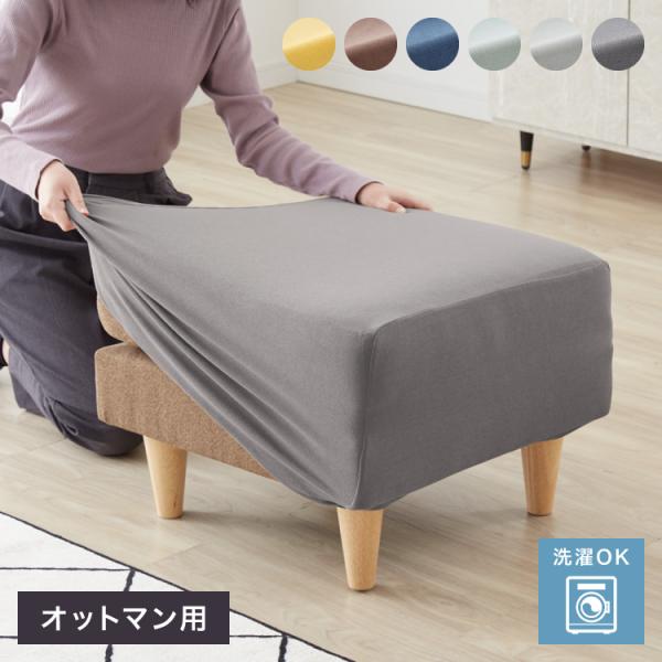 【発売日：2023年02月09日】驚きの伸縮性でしっかりフィット！使いやすい定番カラーを揃えました！■商品サイズオットマン用［適応オットマンのサイズ］(約)横50〜70cm、奥行55cm、高さ40cm■素材ポリエステル100％■生産国中国■...