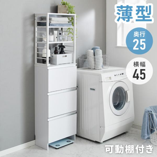 【発売日：2025年07月08日】■商品説明文省スペースでもたっぷり収納できる奥行25cmのスリムなランドリーチェスト。高さ154.5cmで女性にも使いやすく、引き出しは全てフルスライドレール仕様でスムーズ開閉。上部の棚は8段階で高さ調整が...