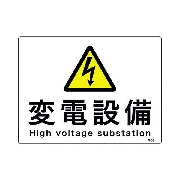 【発売日：2022年06月16日】【商品詳細】●熱圧着一体成型(ラミ加工)により文字を封入しているため、摩擦による文字消えはありません。●当該情報の明示に。●表示内容：変電設備/High voltage substation●取付仕様：穴ナ...