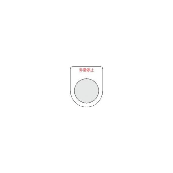【発売日：2022年06月23日】【商品詳細】●裏面が、白地塗装された透明アクリルに文字を裏彫りしているため、文字が消えにくくなっています。●書体:丸ゴシック（JIS書体）●配電盤・分電盤・制御盤・電気通信機器・工業機械などに取り付け、その...