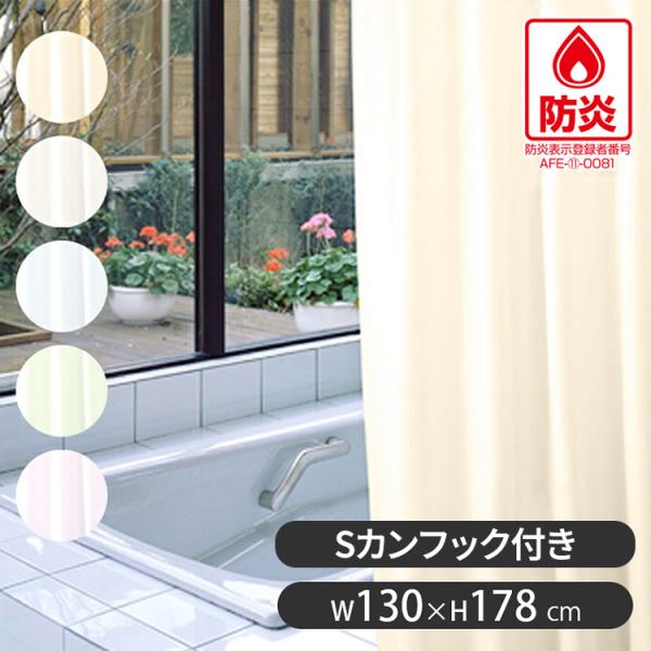 【発売日：2023年12月06日】【商品詳細】---------------------------------------------・防炎、防水、防カビ仕様のシャワーカーテン・Sカン８個入り・防炎表示登録者番号：AFE-11-0081【...