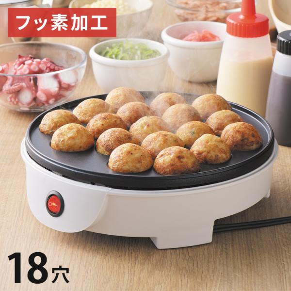 【発売日：2025年08月05日】たこ焼き穴がいっぱいだからどんどん焼けちゃう！ご家族やお友達同士でワイワイパーティー気分！プレート内面はふっ素樹脂加工が施してあるのでたこ焼きをくるくると返しやすい！一度に１８個焼けます。材質/本体：ポリプ...
