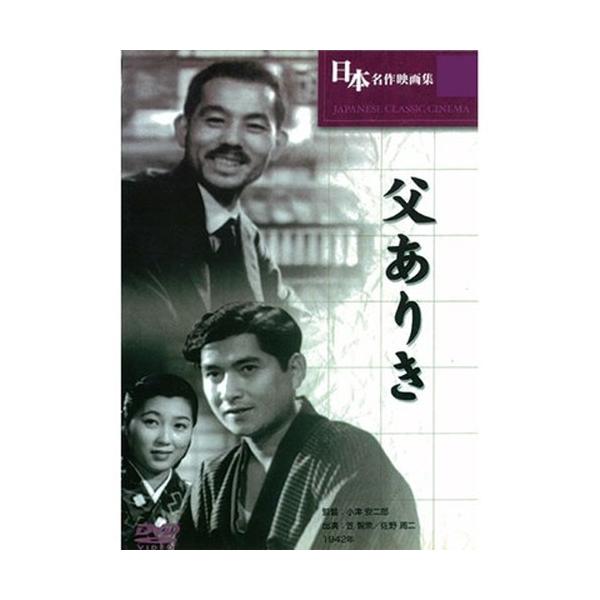 【発売日：2024年11月15日】多くを語らずとも、父と子の互いを思う愛情が伝わってくるのは、小津作品ならではの見所。セリフやナレーションに頼らず映像中心に登場人物達の心情を描く映画ならではの良さを堪能できる作品である。特長監督:小津安二郎...