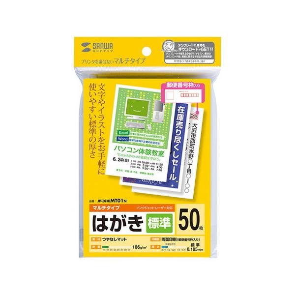 【発売日：2023年09月07日】製品詳細インクジェットプリンタ、レーザープリンタなどプリンタを選ばず使えるマルチタイプのはがき。文字やイラスト中心のお手軽印刷に最適。※ただし、インクジェットプリンタで写真画像をきれいに印刷する用途には向き...