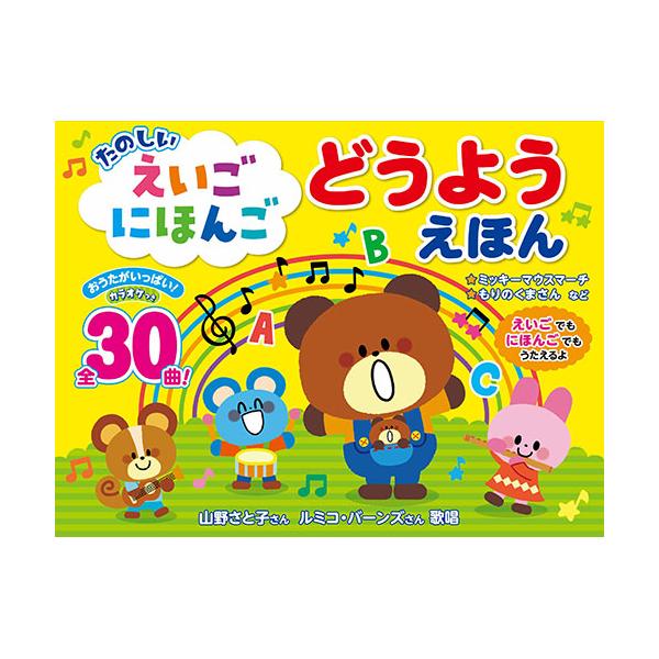 【発売日：2025年10月29日】音量レベルは5段階調整。冊子箇所には日本語歌詞と英語歌詞を掲載。【商品仕様】対象年齢 : 0歳〜5歳収録曲(30曲) : ・メリーさんのひつじ/Mary Had a Little Lamb・ロンドンばし/L...