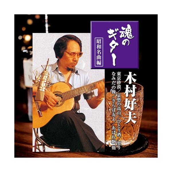 【発売日：2024年11月15日】「黄金の指を持つ男」木村好夫が奏でる昭和の名曲30選!特長Disc11.東京砂漠2.哀愁の高山3.盛岡ブルース4.花街の母5.夢よ、もういちど6.鳳仙花7.酒場にて8.東京セレナーデ9.愛の執念10.海鳴り...