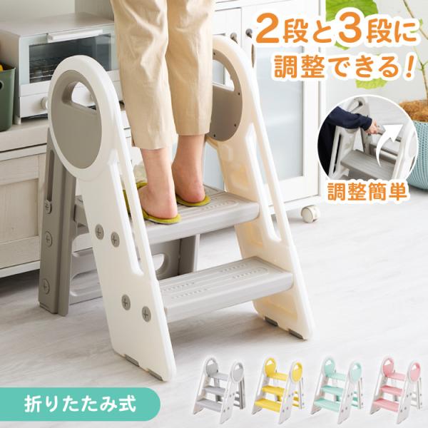 【発売日：2025年05月01日】■特長・可変式で段数を変えられるキッズステップ・幅広ステップ×滑り止めエンボス加工の安全設計・無臭・無毒のHDPE素材を使用し、汚れに強くお手入れも簡単■サイズ（約）踏み台：幅42×奥行き56cm×高さ65...