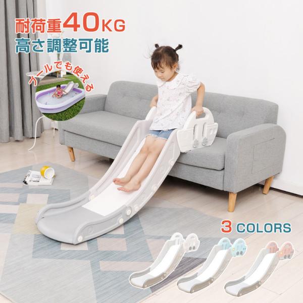 【発売日：2022年09月12日】材質：高密度ポリエチレン（HDPE）サイズ：(約)幅33cm×奥行き120cm×高さ57〜72cm 耐荷重：約40kg対象年齢：2〜4歳【特長】室内遊具、屋内遊具、大型遊具、おもちゃ、すべり台、すべりだい、...