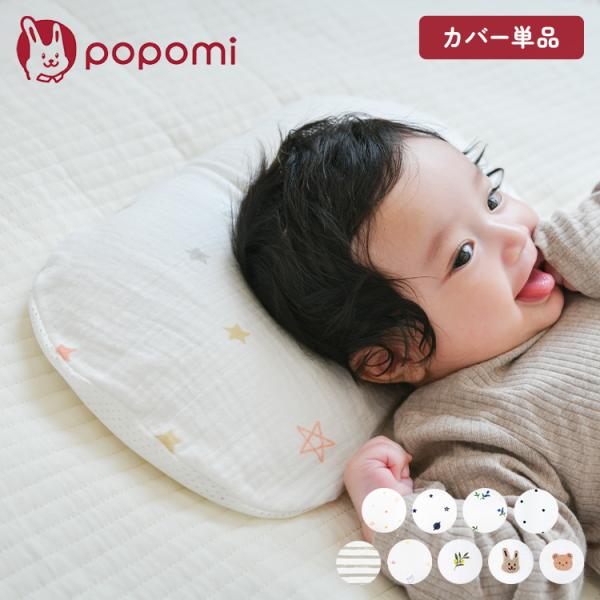 【発売日：2026年04月20日】※本ページはカバー単品の販売ページです※●商品名絶壁予防 ベビー枕●popomi（ポポミ）について子育てをもっと楽しく、家族みんなをもっと笑顔に。そんな日々の幸せをかたちに。popomiは、皆さんと一緒に子...