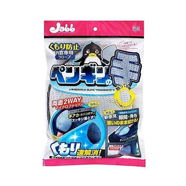 【発売日：2017年12月11日】プロスタッフ 車用 洗車用品 内窓用グローブペンギンの手 P149JANコード：4975163192038・指先パッド入り:実用新案 第3205384号・左右どちらの手でも使用できます。水洗いOK。繰り返し...