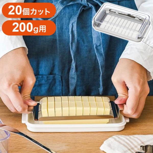 【発売日：2022年10月26日】【商品詳細】市販の200gのブロックバターを一度に20個（約10g）にカット！！お菓子やパンを作るときの分量の目安にも便利です★ケース内に収納できる便利な先割れバターナイフ付き。冷蔵庫保存に便利な乾燥を防ぐ...