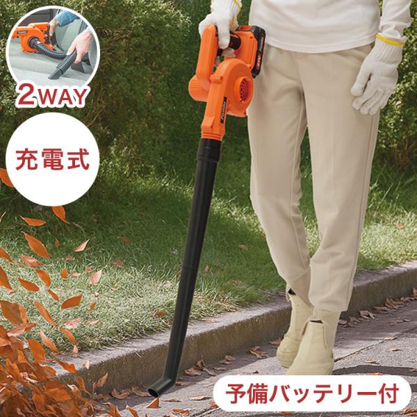 【発売日：2025年09月29日】充電式コードレスなので屋外での落ち葉清掃、洗車後の水飛ばし作業に便利。■商品サイズ(約)幅14×奥行51×高さ20.5cm(ショートノズル取り付け時)■素材ABS■重量(約)1.2kg(ショートノズル、バッ...