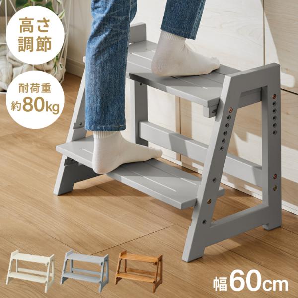 【発売日：2025年08月06日】【特長】・天然木を使用したやさしい風合いの踏み台です。・上段、下段ともに高さ調整可能です。上段は2.5cmピッチなのでより細かく高さ調整可能・天板には滑り止めの溝をいれました。・壁にピッタリくっつけれる仕様...
