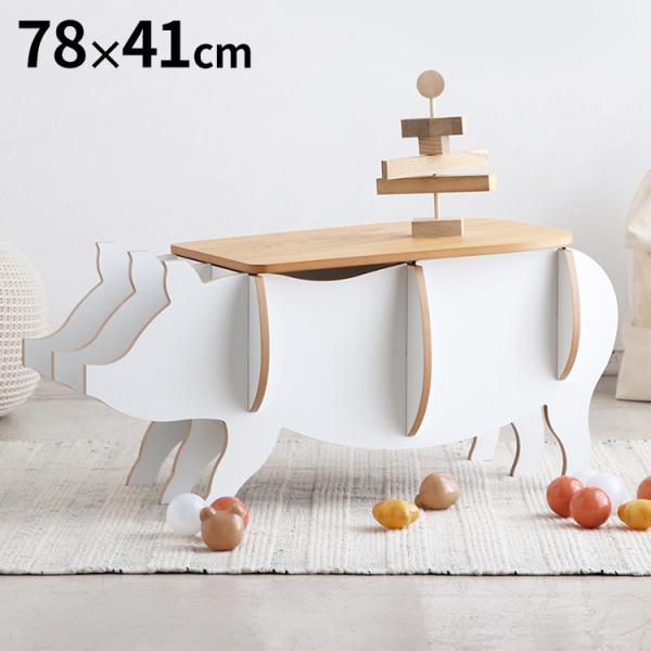 【発売日：2023年10月11日】■商品サイズ幅78×奥行40.5×高さ36.2cm■素材天板(塗装)：突板(ウレタン塗装)本体(塗装)：プリント化粧板(小口ウレタン塗装)■生産国日本■特徴ぶたのシルエットを象ったミニテーブル。お子様の居る...