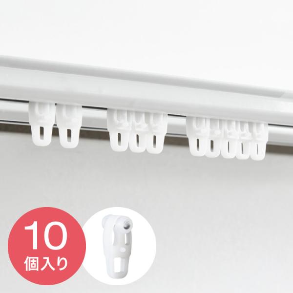 【発売日：2022年05月10日】■内容後入れカーテンランナー　10個入り■生産国中国■特徴「長い間ご使用された際の破損」「老朽化による交換」「修理用」「ランナーが足りない」といった状況に最適です！レールの取り外しは不要です！※一般的な既製...