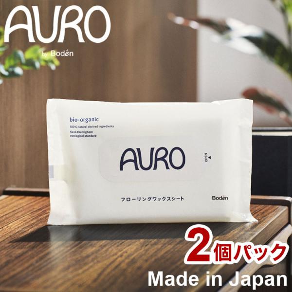 【発売日：2026年05月26日】人気のAUROフローリングワックスシートのお得な2個パック(計20枚入り)です。拭き掃除とワックスがけが1枚で同時にできる、天然由来成分100%のフローリングワックスシート。ドイツ・アウロ社のワックスを使用...
