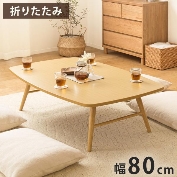 【発売日：2024年05月15日】【商品特長】シンプルなデザインとぬくもりのある佇まいが、長く愛されロングセラーになっている折りたたみ座卓テーブル「膳/ゼン」から、デザイン性を高めたモダンタイプが新登場。 和室にも洋室にも合わせやすく、幅広...