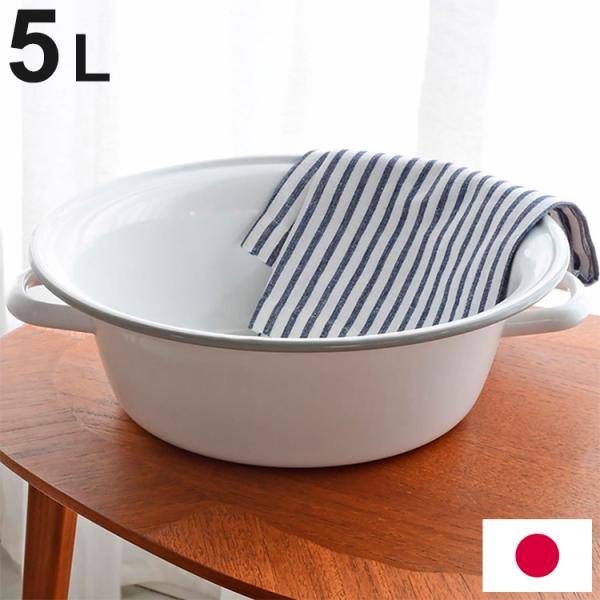 【発売日：2023年09月27日】【商品詳細】シンプルなアクセントをつけたたらいは、インテリアにも馴染みます。ハンドルをかけてみせる収納をしても様になります。ひとつひとつ手作業で、縁取りに愛らしいグレーカラーを施しています。琺瑯でできている...