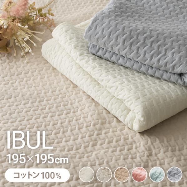 【発売日：2024年11月14日】■特長・綿100％でオールシーズン快適にお過ごしいただけます・ウォッシャブルでうっかり汚れてしまってもお気軽に丸洗いが可能です・ひざ掛けや敷きパッドなど、様々なシーンに合わせてご使用いただけます・インテリア...