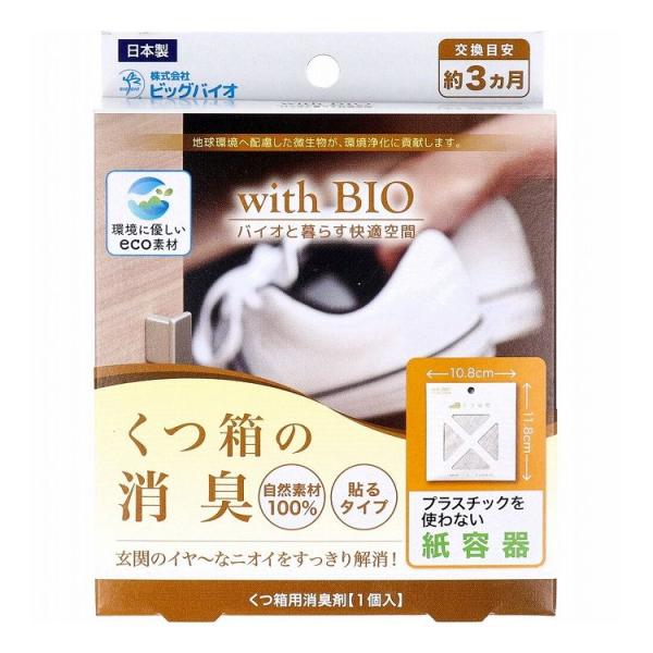 【発売日：2022年09月09日】バイオ（BB菌）を利用した環境にやさしい消臭剤です。バイオの働きにより靴のニオイすっきり、玄関を快適にします。環境に配慮しバイオマス樹脂を使用しており、温室効果ガス排出量削減に貢献しています。●自然素材10...